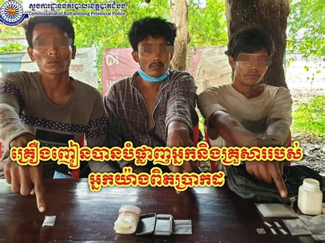 សមត្ថកិច្ចឃាត់ខ្លួនបុរស៣នាក់ពាក់ព័ន្ធនិងសារធាតុញៀន សារព័ត៌មាន នគរវត្ត