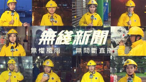 無綫新聞：無懼風雨 無間斷直播 無綫新聞tvb News
