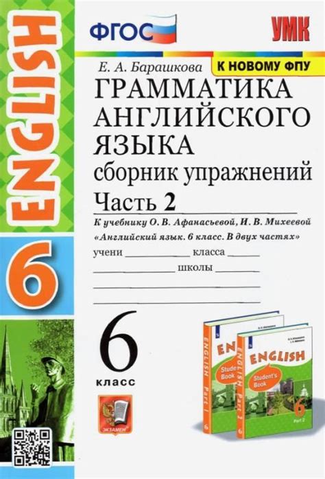 Барашкова Грамматика английского языка 6 класс Сборник упражнений Часть 2 Афанасьева