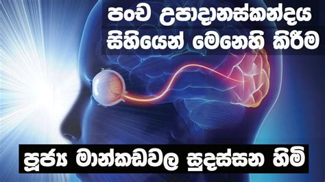 පංච උපාදානස්කන්දය සිහියෙන් මෙනෙහි කිරීම Ven Mankadawala Sudassana Thero Youtube