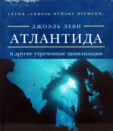 Книга: "Атлантида и другие утраченные цивилизации" - Джоэль Леви ...
