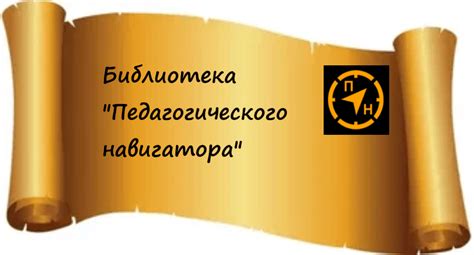 БИБЛИОТЕКА «ПЕДАГОГИЧЕСКОГО НАВИГАТОРА — ПЕДАГОГИЧЕСКИЙ НАВИГАТОР
