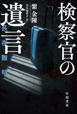 檢察官の遺言 예스24
