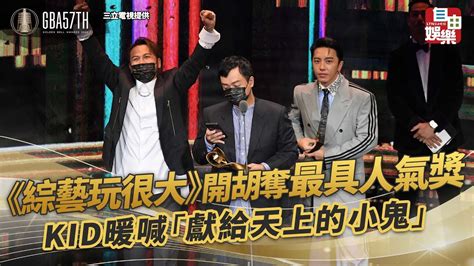 綜藝玩很大開胡奪最具人氣獎KID暖喊獻給天上的小鬼 YouTube