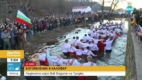 БОГОЯВЛЕНИЕ Е В Калофер се изви мъжко хоро в река Тунджа Здравей България 06 01 2023 Youtube