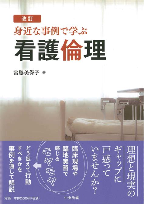 改訂 身近な事例で学ぶ看護倫理 株式会社かんぽうかんぽうオンラインブックストア