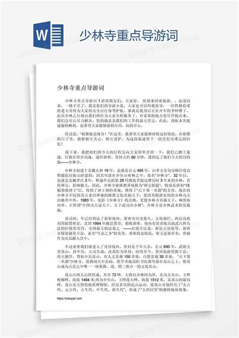 少林寺重点导游词Word模板下载 编号mvavowjn 熊猫办公