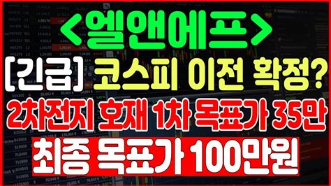 엘앤에프 주가전망 긴급 코스피 이전 확정 2차전지 호재 1차 목표가 35만 최종목표가 100만원 엘앤에프 앨엔에프주가