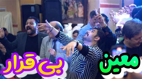آهنگ شاد معین برای دیدن تو رقص و عروسی Moein Persian Dance Music Iran