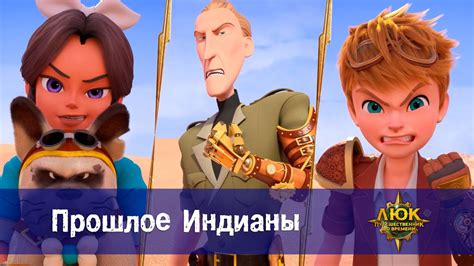 Люк путешественник во времени Эпизод 44 Прошлое Индианы Премьера мультфильма Youtube