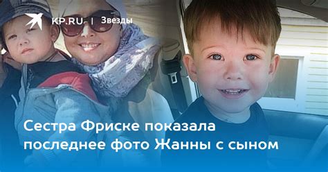 Сестра Фриске показала последнее фото Жанны с сыном Kp Ru
