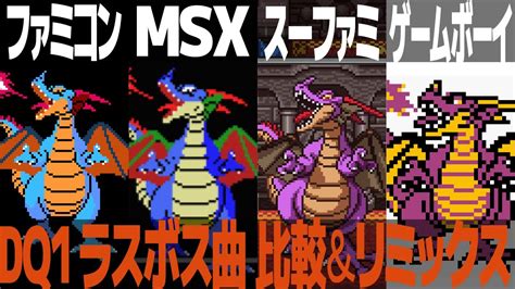 Dq1「竜王」を聴き比べ＆リミックスしてみた～ゲーム音源比較：ファミコン／msx／スーパーファミコン／ゲームボーイ Youtube
