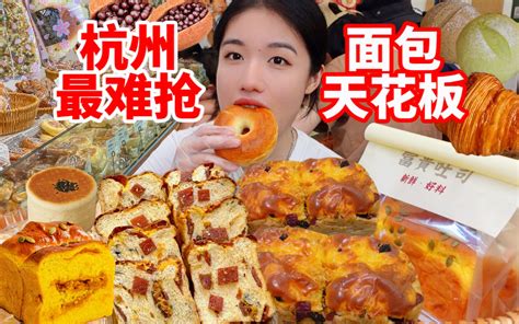 【富贵面包公司】杭州要靠抢的面包？猪肉脯吐司1年销量9万 ？面包脑袋一口气拿两筐！16款宝藏面包大测评！！！碳水拉满！无广探店 西边有座桥 西边有座桥 哔哩哔哩视频