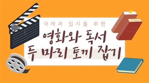영화와 독서 두 마리 토끼 잡기 Youtube
