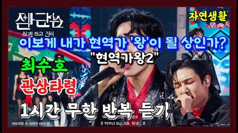 최수호 관상타령 현역가왕2 소름돋는 원곡 비교1시간 무한 반복 듣기 And 배우기자막 포함 최수호관상타령현역가왕2트롯트mbn손헌수 Youtube