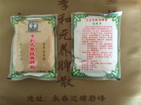 永春养脾散 永春参桂养脾散 和元养脾散 大山谷图库