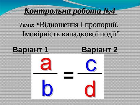 Контрольна роботи з математики 6 клас Відношення і пропорції Презентація Математика