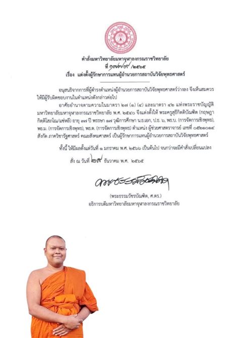 คำสั่งมหาวิทยาลัย มหา จุฬา ลง ก รณ ราช วิทยาลัย เรื่อง แต่งตั้ง ผู้รักษาการแทน ผู้อำนวยการ