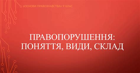 Презентація до уроку Правопорушення Презентація Основи правознавства
