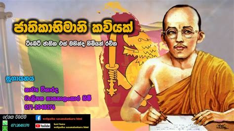 ජාතිකාභිමානී කවි ඇස් මහින්ද හිමියන් විසින් රචිත ගායනය කාව්‍ය විශාරද වැලිපත සාසනාලංකාර හිමි