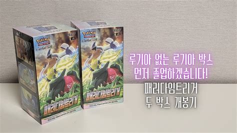 포켓몬 카드 패러다임트리거 개봉기 Youtube