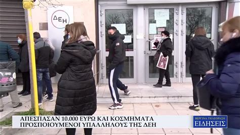 ΧΑΛΚΙΔΙΚΗ ΑΠΕΣΠΑΣΑΝ 10 000 ΕΥΡΩ ΚΑΙ ΚΟΣΜΗΜΑΤΑ ΠΡΟΣΠΟΙΟΥΜΕΝΟΙ ΥΠΑΛΛΗΛΟΥΣ ΤΗΣ ΔΕΗ Youtube