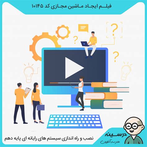 فیلم ایجاد ماشین مجازی کد10145 کتاب نصب و راه اندازی سیستم های رایانه ای دهم درسینه مرکز