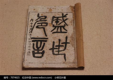 郑观应1894年撰写的盛世危言复制品高清图片下载 红动中国