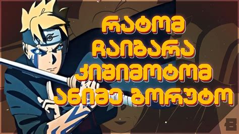 რატომ ჩაიბარა კიშიმოტომ ანიმე ბორუტო ანიმეპედია Youtube