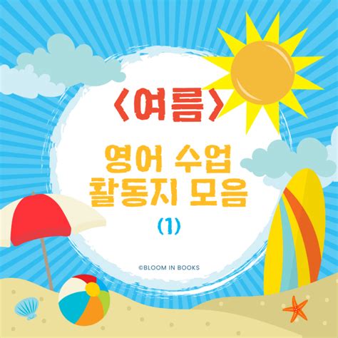 무료자료 여름을 주제로 한 영어 워크시트 자료 대소문자 매칭 알파벳 쓰기 연습 등 네이버 블로그