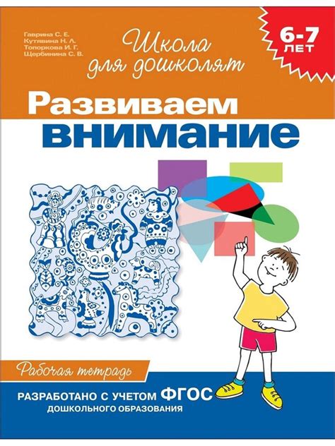 Развиваем внимание Рабочая тетрадь для детей 6 7 лет Гаврина С Е купить с доставкой по