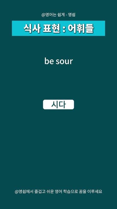 기초 영어 단어 암기 쉽게 외우기 공부 방법 왕초보 영단어 빨리 외우는 암기법 반복 듣기 공부법 식사 표현 어 영쉽 Youtube