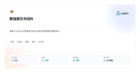 数组索引与切片 Labex