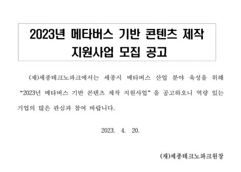 사업공고 2023년 메타버스 기반 콘텐츠 제작 지원사업 모집 공고