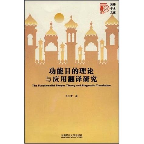 功能目的理论与应用翻译研究 工作动态 湖南社科网