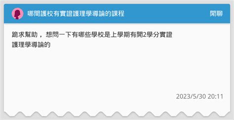 哪間護校有實證護理學導論的課程 閒聊板 Dcard