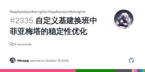 自定义基建换班中菲亚梅塔的稳定性优化 · Issue 2335 · Maaassistantarknights