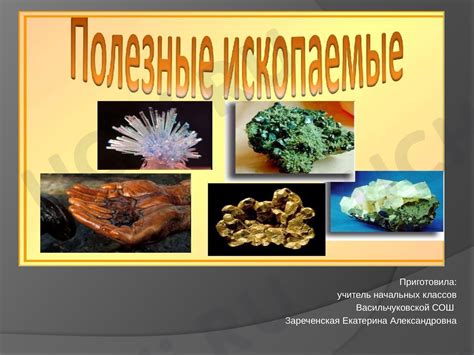 📈 Презентация №9 по теме “Полезные ископаемые” для 3 класса Учи ру