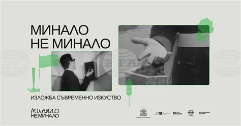 Млади български художници интерпретират историята в изложба Утро