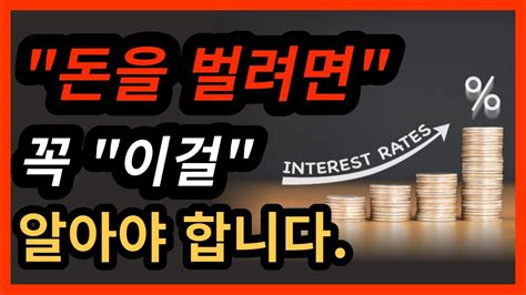 투자 전 꼭 알고 있어야 하는것ㅣ금리를 알아야 성공 확률이 높아 진다ㅣ경제적자유ㅣ파이어족ㅣ투자공부 Youtube