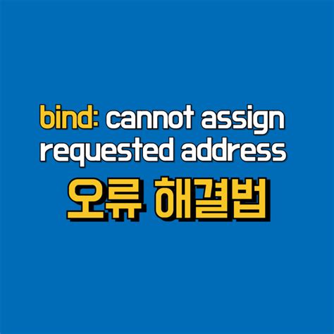 bind cannot assign requested address 에러 해결법
