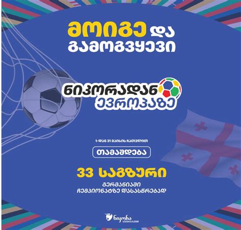 ჩაერთე და გაყევი “ნიკორა სუპერმარკეტს” ევრო 2024 ზე რეალური შანსი