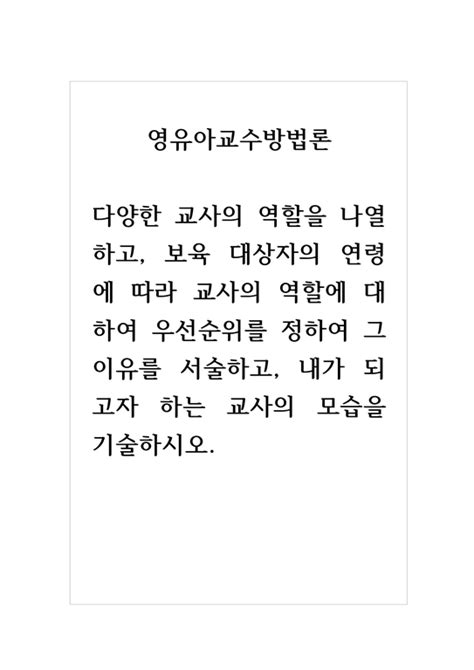 영유아교수방법론다양한 교사의 역할을 나열하고 보육 대상자의 연령에 따라 교사의 역할에 대하여 우선순위를 정하여 그 이유를 서술하고 내가 되고자 하는 교사의 모습을