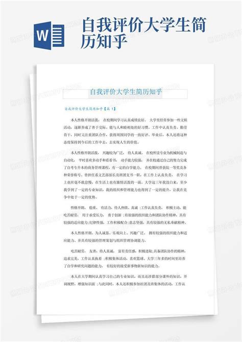 自我评价大学生简历知乎Word模板下载 编号qwwvjyxa 熊猫办公