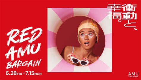 【アミュプラザ鹿児島】red Amu Bargain 6 28（金）～7 15（月・祝） イベントクリニック イベクリ九州