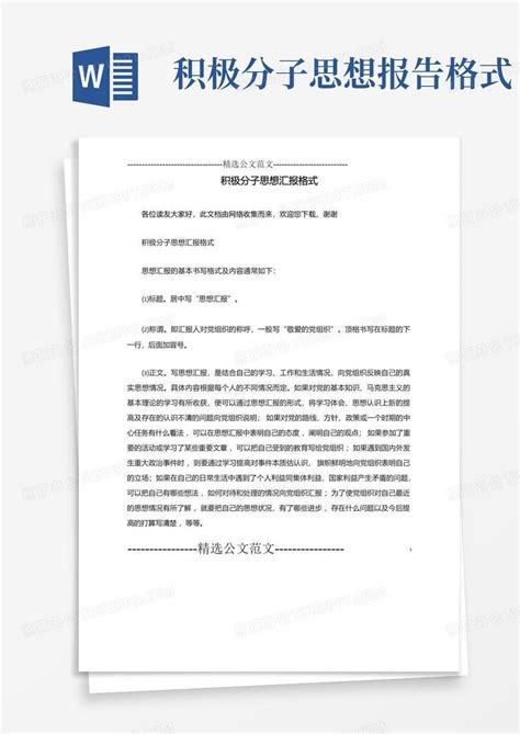 积极分子思想汇报格式word模板下载编号qodaebbp熊猫办公