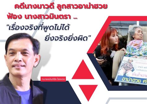 “เรื่องจริงที่พูดไม่ได้ ยิ่งจริงยิ่งผิด” ทนายอนันต์ชัยโพสต์เดือด คดีดัง “โกงเงินอาม่าฮวย” หลัง