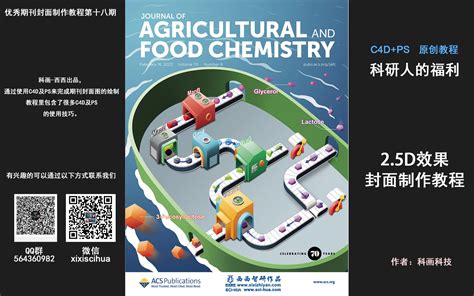 科研绘图acs Jafc期刊封面 25d画风制作教程 科画科技第十八期封面制作 科画科技 西西 科画科技 西西 哔哩哔哩视频