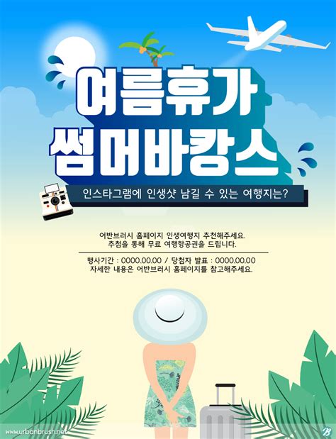 휴가 이벤트 일러스트 Ai 무료다운로드 Free Vacation Event Poster 어반브러시