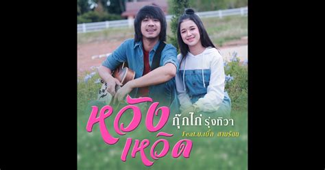 ‎หวังเหวิด Feat บ เบิ้ล สามร้อย Single Album By กุ๊กไก่ รุ่งทิวา Apple Music